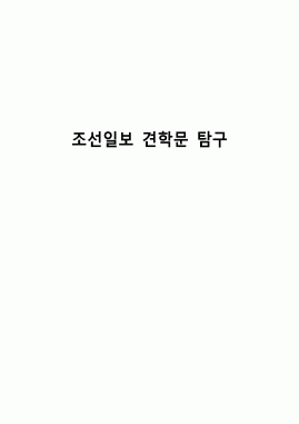 조선일보 견학문 탐구-1페이지