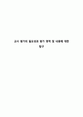 교사 평가의 필요성과 평가 영역 및 내용에 대한 탐구-1페이지