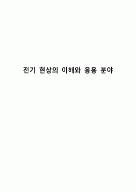 전기 현상의 이해와 응용 분야-1페이지