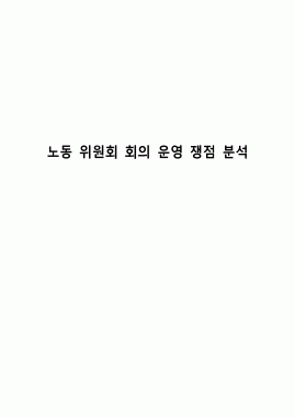 노동 위원회 회의 운영 쟁점 분석-1페이지
