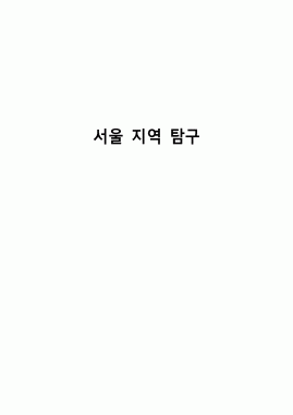 서울 지역 탐구-1페이지