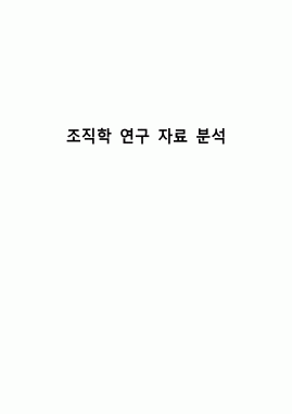 조직학 연구 자료 분석-1페이지
