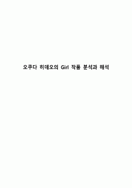 오쿠다 히데오의 Girl 작품 분석과 해석-1페이지