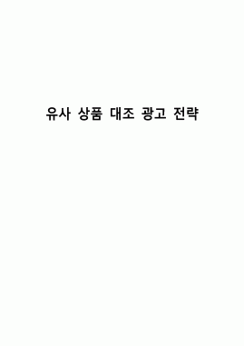 유사 상품 대조 광고 전략-1페이지