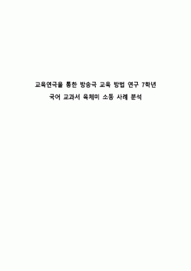 교육연극을 통한 방송극 교육 방법 연구 7학년 국어 교과서 육체미 소동 사례 분석-1페이지