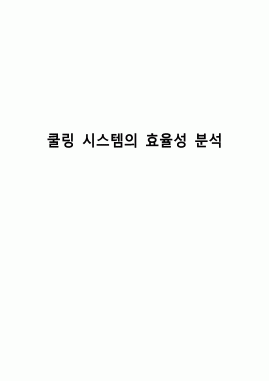 쿨링 시스템의 효율성 분석-1페이지