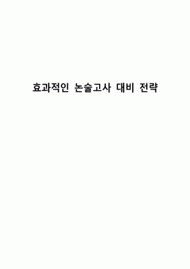 효과적인 논술고사 대비 전략-1페이지