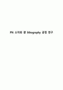 PN 소자와 광 lithography 공정 연구-1페이지