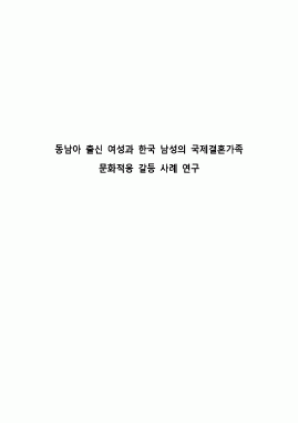 동남아 출신 여성과 한국 남성의 국제결혼가족 문화적응 갈등 사례 연구-1페이지