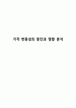 가격 변동성의 원인과 영향 분석-1페이지