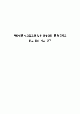 사도행전 선교설교와 일본 조합교회 및 남감리교 선교 심층 비교 연구-1페이지