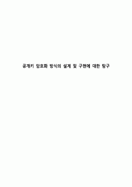 공개키 암호화 방식의 설계 및 구현에 대한 탐구-1페이지