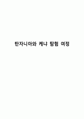 탄자니아와 케냐 탐험 여정-1페이지