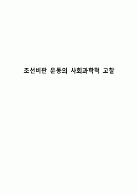 조선비판 운동의 사회과학적 고찰-1페이지
