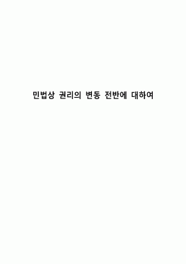 민법상 권리의 변동 전반에 대하여-1페이지
