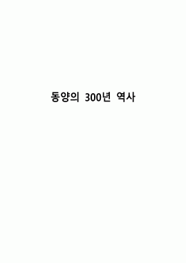 동양의 300년 역사-1페이지