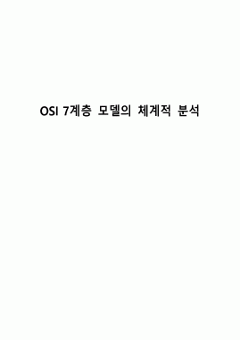 OSI 7계층 모델의 체계적 분석-1페이지