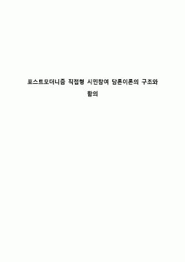 포스트모더니즘 직접형 시민참여 담론이론의 구조와 함의-1페이지