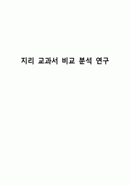 지리 교과서 비교 분석 연구-1페이지
