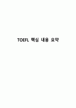 TOEFL 핵심 내용 요약-1페이지
