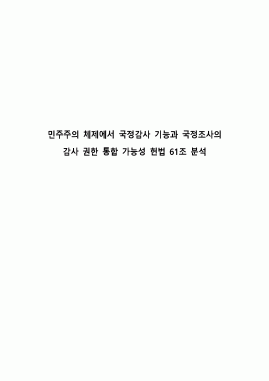 민주주의 체제에서 국정감사 기능과 국정조사의 감사 권한 통합 가능성 헌법 61조 분석-1페이지