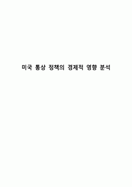 미국 통상 정책의 경제적 영향 분석-1페이지