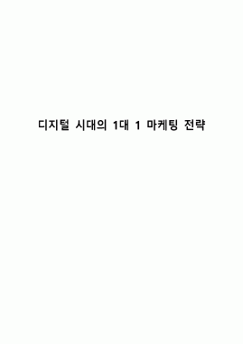 디지털 시대의 1대 1 마케팅 전략-1페이지