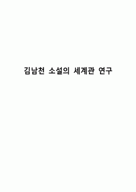 김남천 소설의 세계관 연구-1페이지