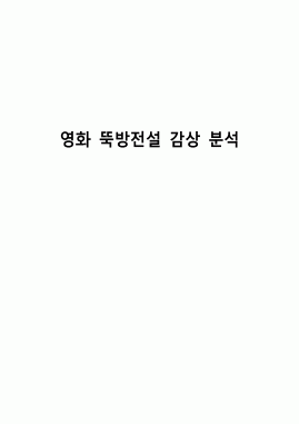 영화 뚝방전설 감상 분석-1페이지