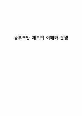 옴부즈만 제도의 이해와 운영-1페이지