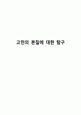고민의 본질에 대한 탐구-1페이지