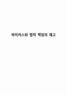 바이러스와 법적 책임의 재고-1페이지