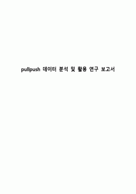 pullpush 데이터 분석 및 활용 연구 보고서-1페이지