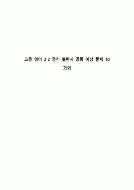 고등 영어 2 2 중간 출판사 공통 예상 문제 10 과외-1페이지