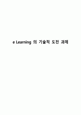 e Learning 의 기술적 도전 과제-1페이지