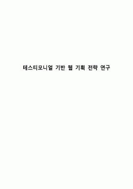 테스티모니얼 기반 웹 기획 전략 연구-1페이지