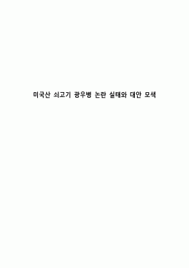 미국산 쇠고기 광우병 논란 실태와 대안 모색-1페이지