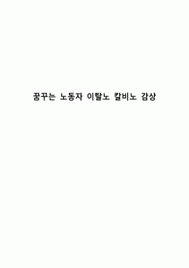 꿈꾸는 노동자 이탈노 칼비노 감상-1페이지
