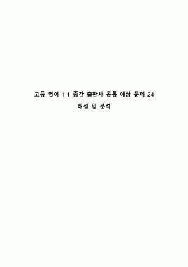 고등 영어 1 1 중간 출판사 공통 예상 문제 24 해설 및 분석-1페이지