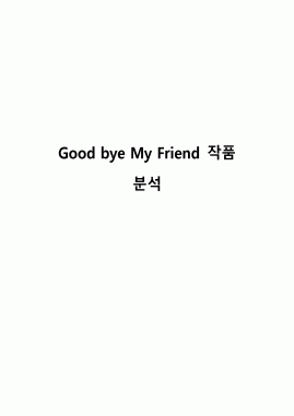 Good bye My Friend 작품 분석-1페이지