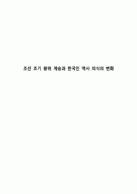 조선 초기 왕위 계승과 한국인 역사 의식의 변화-1페이지