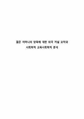 젊은 어머니의 양육에 대한 외국 저널 요약과 사회학적 교육사회학적 분석-1페이지