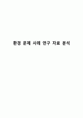 환경 문제 사례 연구 자료 분석-1페이지