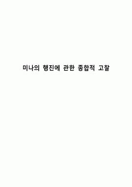 미나의 행진에 관한 종합적 고찰-1페이지