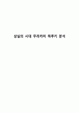상실의 시대 무라카미 하루키 분석-1페이지