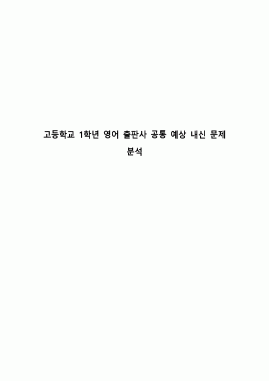 고등학교 1학년 영어 출판사 공통 예상 내신 문제 분석-1페이지