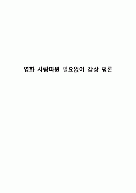 영화 사랑따윈 필요없어 감상 평론-1페이지