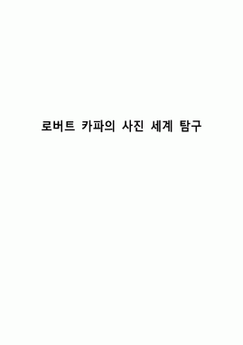 로버트 카파의 사진 세계 탐구-1페이지