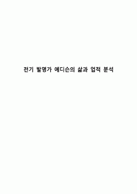전기 발명가 에디슨의 삶과 업적 분석-1페이지