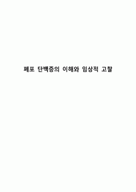 폐포 단백증의 이해와 임상적 고찰-1페이지